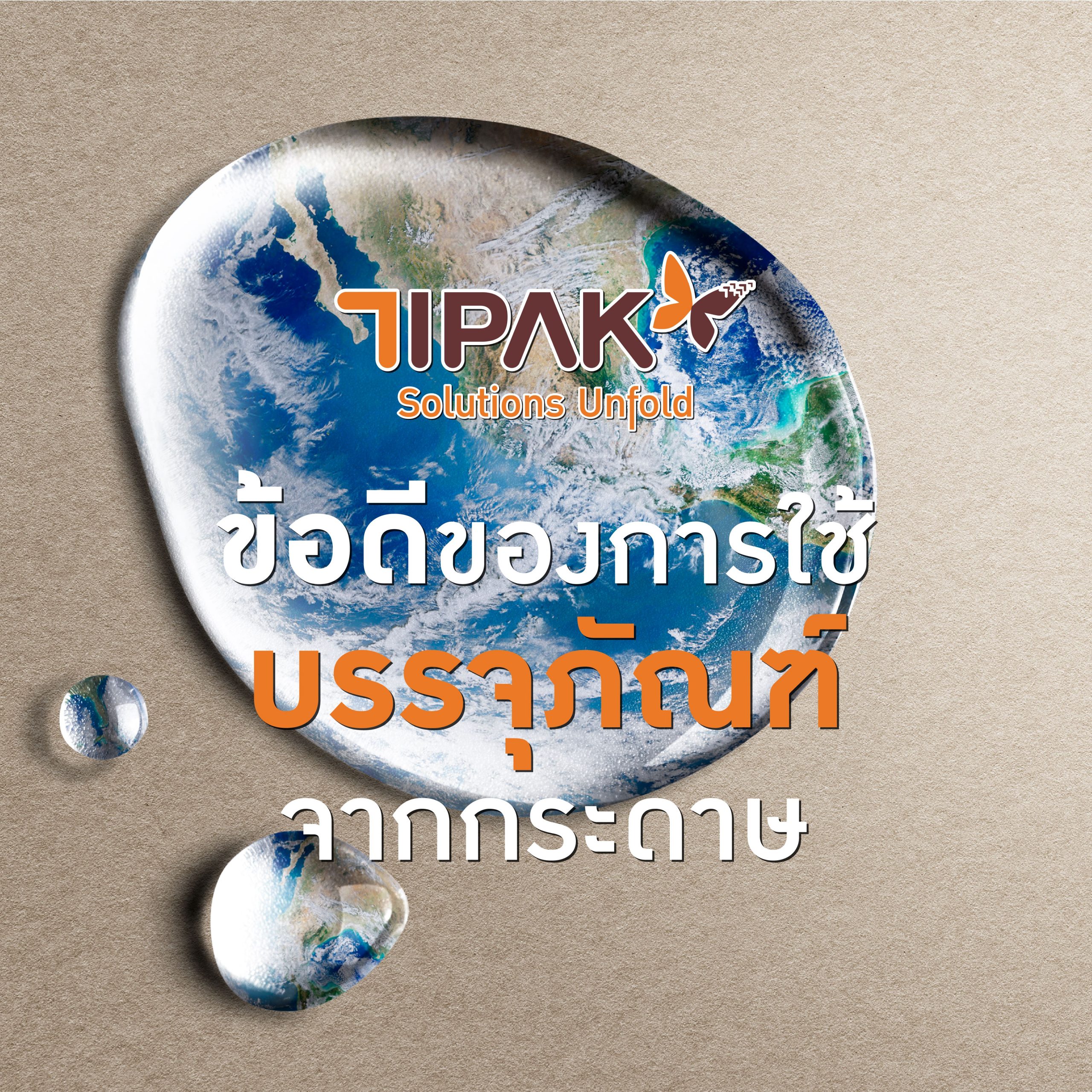 ข้อดีของการใช้บรรจุภัณฑ์ - Tipak Website